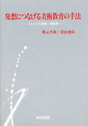 明治図書出版 美術教育 83P　27cm ハツソウ　ニ　ツナゲル　ビジユツ　キヨウイク　ノ　シユホウ　イメ−ジ　ノ　ハツケン　サイハツケン アキモト，ユキシゲ　アオヤマ，コウユウ