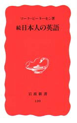 岩波新書　新赤版　139 岩波書店 英語／文法 185P　18cm ニホンジン　ノ　エイゴ　2　イワナミ　シンシヨ　シンアカバン　139 ピ−タ−セン，マ−ク　PETERSEN，MARK