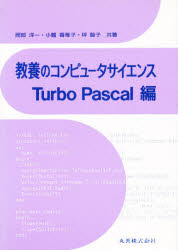 教養のコンピュータサイエンス 丸善 コンピュータ 174P　21cm キヨウヨウ　ノ　コンピユ−タ　サイエンス　TURB オカベ，ヨウイチ