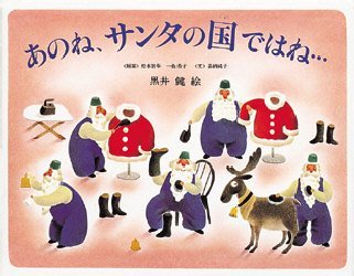 偕成社 1冊　22×28cm アノネ　サンタ　ノ　クニ　デワネ　サンタクロ−ス　ノ　イチネン　ノ　クラシ クロイ，ケン　カノウ，ジユンコ