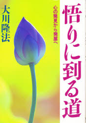 大川隆法シリーズ 幸福の科学出版 幸福の科学 199P　19cm サトリ　ニ　イタル　ミチ　ココロ　ノ　ハツケン　カラ　ハツテン　エ オオカワ，リユウホウ