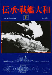 光人社 軍艦 421P　22cm デンシヨウ　センカン　ヤマト　2 ハラ，カツヒロ