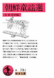 岩波文庫 岩波書店 童謡／朝鮮 254P　15cm チヨウセン　ドウヨウセン　イワナミ　ブンコ キム，ソウン