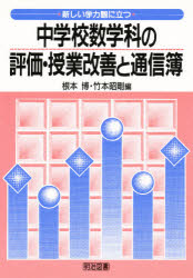 新しい学力観に立つ 明治図書出版 数学科 109P　26cm アタラシイ　ガクリヨクカン　ニ　タツ　チユウガツコウ　スウガクカ　ノ　ヒヨウカ　ジユギヨウ　カイゼン　ト　ツウシンボ ネモト，ヒロシ　タケモト，シヨウゴウ