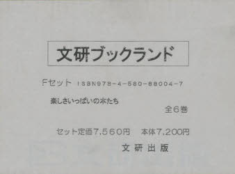 文研出版 ブツク　ランド　エフ　セツト　ゼン　6　F　ブツクランド