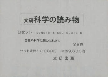 文研出版 カガク　ノ　ヨミモノ　ビ−　セツト　ゼン　8　B