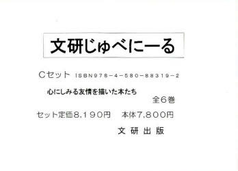 文研出版 ジユベニ−ル　シ−　セツト　ゼン　6　C