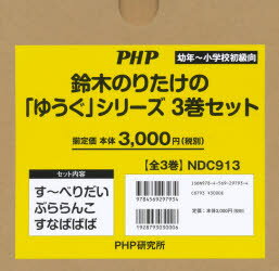 PHP研究所 スズキ　ノリタケ　ノ　ユウグ　シリ−ズ　キ　3 スズキ　ノリタケ