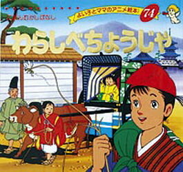 よい子とママのアニメ絵本　　74 ブティック社 ワラシベ　チヨウジヤ　ヨイコ　ト　ママ　ノ　アニメ　エホン　74　69002−74