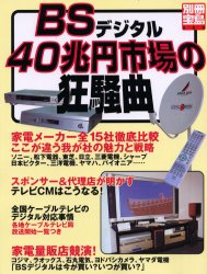 別冊宝島　　550号 宝島社 ビ−エス　デジタル　ヨンジツチヨウエン　シジヨウ　ノ　キヨウソウキヨク　ベツサツ　タカラジマ　550　65992−53