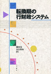 大月書店 財政／日本　行政改革 239P　22cm テンカンキ　ノ　ギヨウザイセイ　システム ヨコタ，シゲル　ナガヤマ，トシカズ