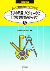 楽しい算数科授業アイデア集成問題解決編8 明治図書出版 数学科 102P　26cm タノシイ　サンスウカ　ジユギヨウ　アイデア　シユウセイ　8−モンダイ　8　コドモ　ノ　モンダイズクリ　オ　チユウシン　ト　シタ　ジユギヨウ　テンカイ　ノ　ア...