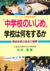 オピニオン叢書緊急版 明治図書出版 いじめ 160P　21cm チユウガツコウ　ノ　イジメ　ガツコウ　ワ　ナニ　オ　スルカ　ネツケツ　コウチヨウ　ノ　タイアタリ　テイゲン　オピニオン　ソウシヨ　キンキユウバン イトイ，キヨシ
