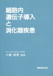 国際医書出版 消化器病　遺伝子 215P　26cm サイボウナイ　イデンシ　ドウニユウ　ト　シヨウカキ　シツカン　ブンシ　シヨウカキビヨウガク　ケンキユウカイ　ダイニカイ　ハマナコ　シンポジウム　キロクシユウ ブンシ／シヨウカキビヨウガク／...