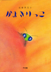 アリス館 1冊　31cm カマキリツコ コンドウ，クミコ