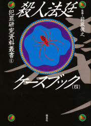 犯罪研究資料叢書　4 皓星社 犯罪　裁判 9，384P　19cm サツジン　ホウテイ　ケ−ス　ブツク　4　ダンゴク　ジツロク　4　ハンザイ　ケンキユウ　シリヨウ　ソウシヨ　4 イシワタリ，ヤスミ