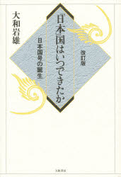 大和書房 日本／歴史／古代　国号 219P　20cm ニホンコク　ワ　イツ　デキタカ　ニホン　コクゴウ　ノ　タンジヨウ オオワ，イワオ