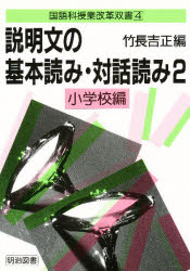 国語科授業改革双書　4 明治図書出版 国語科 294P　21cm セツメイブン　ノ　キホンヨミ　タイワヨミ　2　コクゴカ　ジユギヨウ　カイカク　ソウシヨ　4　シヨウガツコウヘン タケナガ，ヨシマサ