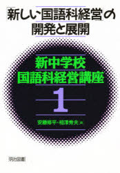 新中学校国語科経営講座　　　1 明治図書出版 国語科 192P　21cm シン　チユウガツコウ　コクゴカ　ケイエイ　コウザ　1　アタラシイ　コクゴカ　ケイエイ　ノ　カイハツ　ト　テンカイ アンドウ，シユウヘイ　アイザワ，ヒデオ