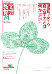 明治図書出版 国語教育／雑誌 156P　22cm ブンゲイ　キヨウイク　74　コドモ　ノ　ニンシキリヨク　オ　ソダテル　ジツセン　リロン　ケンキユウシ　コクゴカ　デ　ソダテル　シン　ノ　ガクリヨク　トワ　ナニカ サイゴウ，タケヒコ