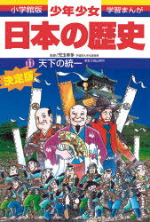 小学館版学習まんが 小学館 日本／歴史 157P　23cm シヨウネン　シヨウジヨ　ニホン　ノ　レキシ　11　11　シヨウガクカンバン　ガクシユウ　マンガ　テンカ　ノ　トウイツ コダマ，コウタ　アオムラ，ジユン