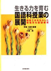 東洋館出版社 国語科 227P　26cm イキル　チカラ　オ　ハグクム　コクゴカ　ジユギヨウ　ノ　テンカイ　ソウイ　クフウ　オ　イカシタ　トクシヨク　アル　コクゴ　キヨウイク ハヤサカ，ゴロウ