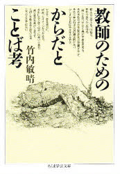 ちくま学芸文庫 筑摩書房 教育 255P　15cm キヨウシ　ノ　タメ　ノ　カラダ　ト　コトバコウ　チクマ　ガクゲイ　ブンコ タケウチ，トシハル