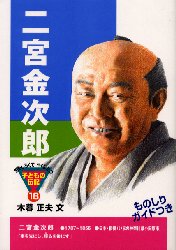 おもしろくてやくにたつ子どもの伝記　18 ポプラ社 二宮／尊徳 166P　22cm ニノミヤ　キンジロウ　オモシロクテ　ヤク　ニ　タツ　コドモ　ノ　デンキ　18 コグレ，マサオ
