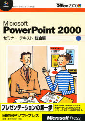 セミナーテキスト 日経BPソフトプレス プレゼンテーションソフト 213P　30cm マイクロソフト　パワ−　ポイント　ニセン　MICROSOFT　POWERPOINT　2000　ソウゴウヘン　セミナ−　テキスト ニツケイ／ビ−ピ−／ソフト...