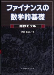 共立出版 金融　証券市場　ポートフォリオセレクション 391P　22cm フアイナンス　ノ　スウガクテキ　キソ　リサン　モデル ツノ，ヨシミチ