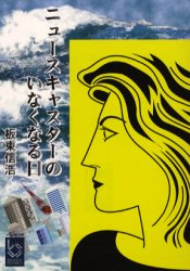 ぶんりき文庫 彩図社 253P　15cm ニユ−ス　キヤスタ−　ノ　イナク　ナル　ヒ　ブンリキ　ブンコ バンドウ，ノブヒロ