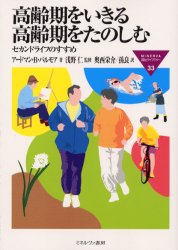 MINERVA福祉ライブラリー　33 ミネルヴァ書房 老人 197P　21cm コウレイキ　オ　イキル　コウレイキ　オ　タノシム　セカンド　ライフ　ノ　ススメ　ミネルヴア　フクシ　ライブラリ−　33 パルモア，ア−ドマン　PALMORE，E...