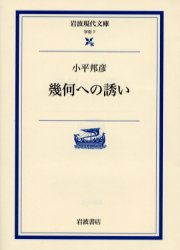 岩波現代文庫　学術　7 岩波書店 幾何学 221P　15cm キカ　エノ　イザナイ　イワナミ　ゲンダイ　ブンコ　ガクジユツ　7 コダイラ，クニヒコ