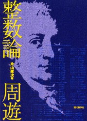 現代数学社 整数論 239P　21cm セイスウロン　シユウユウ カタヤマ，コウジ