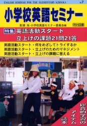 小学校英語セミナー　No．7 明治図書出版 英語教育 73P　26cm シヨウガツコウ　エイゴ　セミナ−　7　エイゴ　カツドウ　スタ−ト　タチアゲ　ノ　カダイ　ニジユウイチモン　ニジユウイツトウ カゲウラ，オサム　シヨウガツコウ／エイゴ／セ...