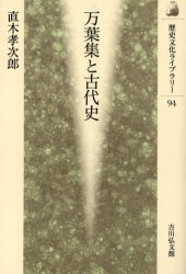 歴史文化ライブラリー　94 吉川弘文館 日本／歴史／古代　万葉集 199P　19cm マンヨウシユウ　ト　コダイシ　レキシ　ブンカ　ライブラリ−　94 ナオキ，コウジロウ