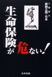 腐蝕立国・日本　危ないシリーズ 世界書院 生命保険 188P　20cm セイメイ　ホケン　ガ　アブナイ　フシヨク　リツコク　ニホン　アブナイ　シリ−ズ コフジ，ヤスオ