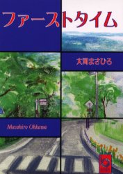 ぶんりき文庫 彩図社 158P　15cm フア−スト　タイム　ブンリキ　ブンコ オオカワ，マサヒロ