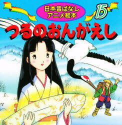 日本昔ばなしアニメ絵本　15 永岡書店 43P　15×15cm ツル　ノ　オンガエシ　ニホン　ムカシバナシ　アニメ　エホン　15 アヤ，ヒデオ　ミヤオ，ガク