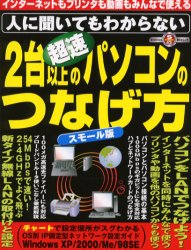 祥伝社ムック　S　BOOK　　43 千舷社 チヨウソク　2　ダイ　イジヨウ　ノ　パソコン　ノ　ツナゲカタ　シヨウデンシヤ　ムツク　センゲン　ブツク　43　S　BOOK　エス　64652−52
