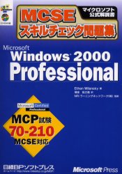 マイクロソフト公式解説書 日経BPソフトプレス 情報処理技術者 462P　21cm エムシ−エスイ−　スキル　チエツク　モンダイシユウ　マイクロソフト　ウインドウズ　ニセン　プロフエツシヨナル　マイクロソフト　コウシキ　カイセツシヨ イ−ザ...