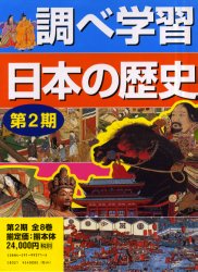 ポプラ社 シラベ　ガクシユウ　ニホン　ノ　レキシ　2　ゼン　8　ニツポン ニワノ　ユウイチ