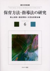 新・保育講座　6 ミネルヴァ書房 保育 243P　26cm ホイク　ホウホウ　シドウホウ　ノ　ケンキユウ　シン　ホイク　コウザ　6 モリウエ，シロウ　ワタナベ，ヒデノリ　オオマメウダ，ヒロトモ
