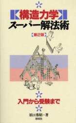 彰国社 建築士 313P　18cm コウゾウ　リキガク　ス−パ−　カイホウジユツ ハラグチ　ヒデアキ