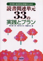 合科的・総合的な学習のための 東洋館出版社 読書指導 226P　26cm ゴウカテキ　ソウゴウテキ　ナ　ガクシユウ　ノ　タメ　ノ　ドクシヨ　カンレン　タンゲン　サンジユウサン　ノ　ジツセン　ト　プラン フカワ，ゲンイチロウ　タカギ，マサキ　...