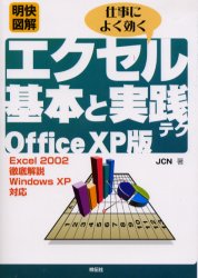 Sengen　Books 千舷社 表計算ソフト 223P　21cm メイカイ　ズカイ　シゴト　ニ　ヨク　キク　エクセル　キホン　ト　ジツセン　テク　オフイス　エツクスピ−バン　メイカイ　ズカイ　エクセル　キホン　ト　ジツセン　テク　オフイス...