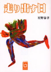 ぶんりき文庫 彩図社 110P　15cm ハシリダス　ヒ　ブンリキ　ブンコ ホシノ，ヤスタカ