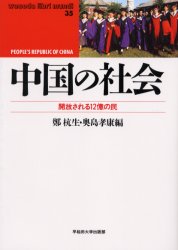 Waseda　libri　mundi　35　People’s　Republic　of　China 早稲田大学出版部 中国 253P　21cm チユウゴク　ノ　シヤカイ　カイホウ　サレル　ジユウニオク　ノ　タミ　ワセダ　リブリ　ムンデイ　35...
