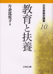 日本家族史論集　　10 吉川弘文館 家族／歴史　育児／歴史　家庭教育／歴史　老人福祉／歴史 383P　22cm ニホン　カゾクシ　ロンシユウ　10　キヨウイク　ト　フヨウ ササキ，ジユンノスケ　カタクラ，ヒサコ