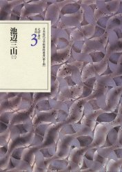 日本近代文学館資料叢書　第1期 博文館新社 日記文学 319P　22cm ブンガクシヤ　ノ　ニツキ　3　ニホン　キンダイ　ブンガクカン　シリヨウ　ソウシヨ　1　イケベ　サンザン　3 イケベ，サンザン